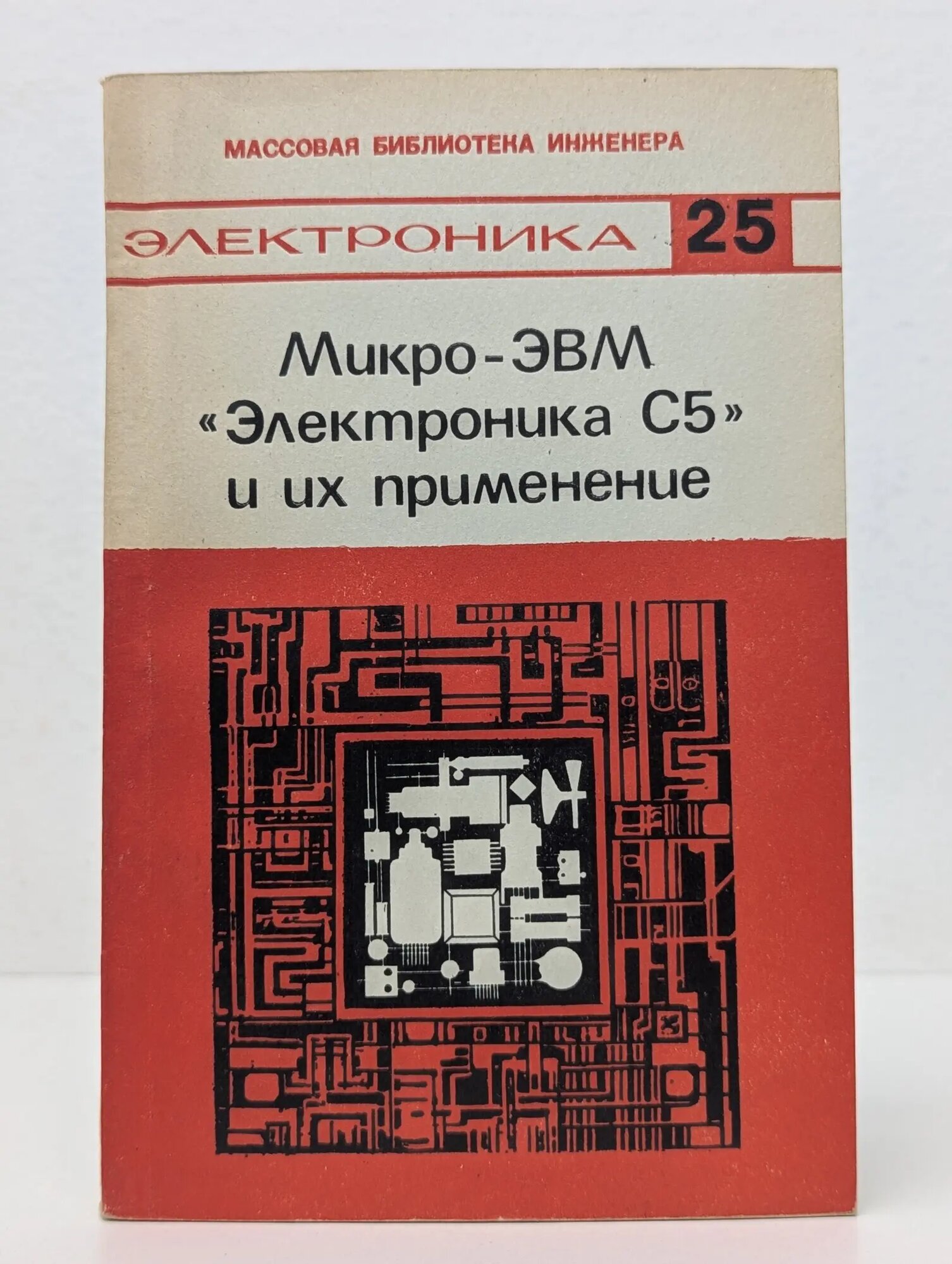 Микро-ЭВМ. Электроника С5 и их применение Гальперин Марк Петрович, Пролейко Валентин Михайлович (ред.) 1980