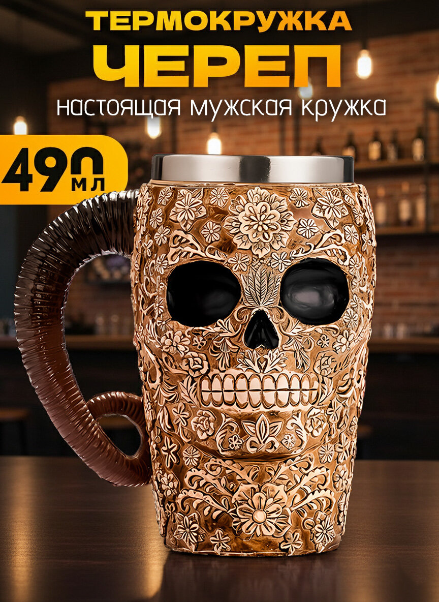 Термокружка металлическая "Череп №1" 490 мл, кружка пивная, нержавеющая сталь, мужская, большая, подарочная