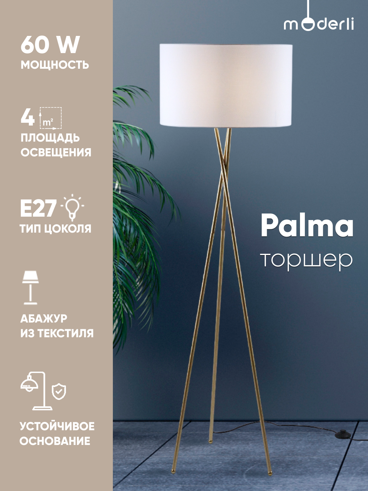 Торшер Moderli Palma V11597-1F, цоколь E27, мощность 60 Вт, белый абажур, золотой каркас