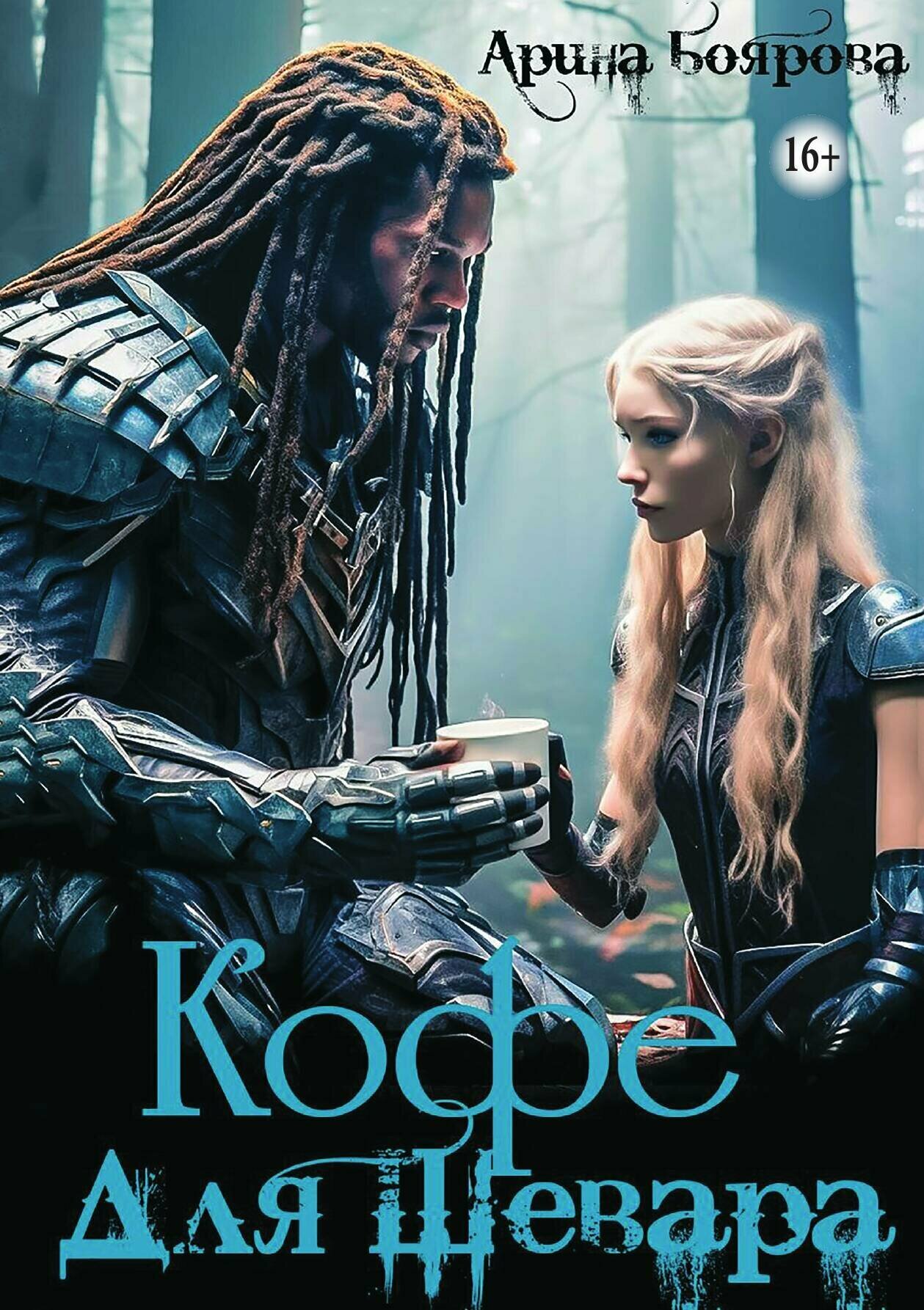 Кофе для Шевара