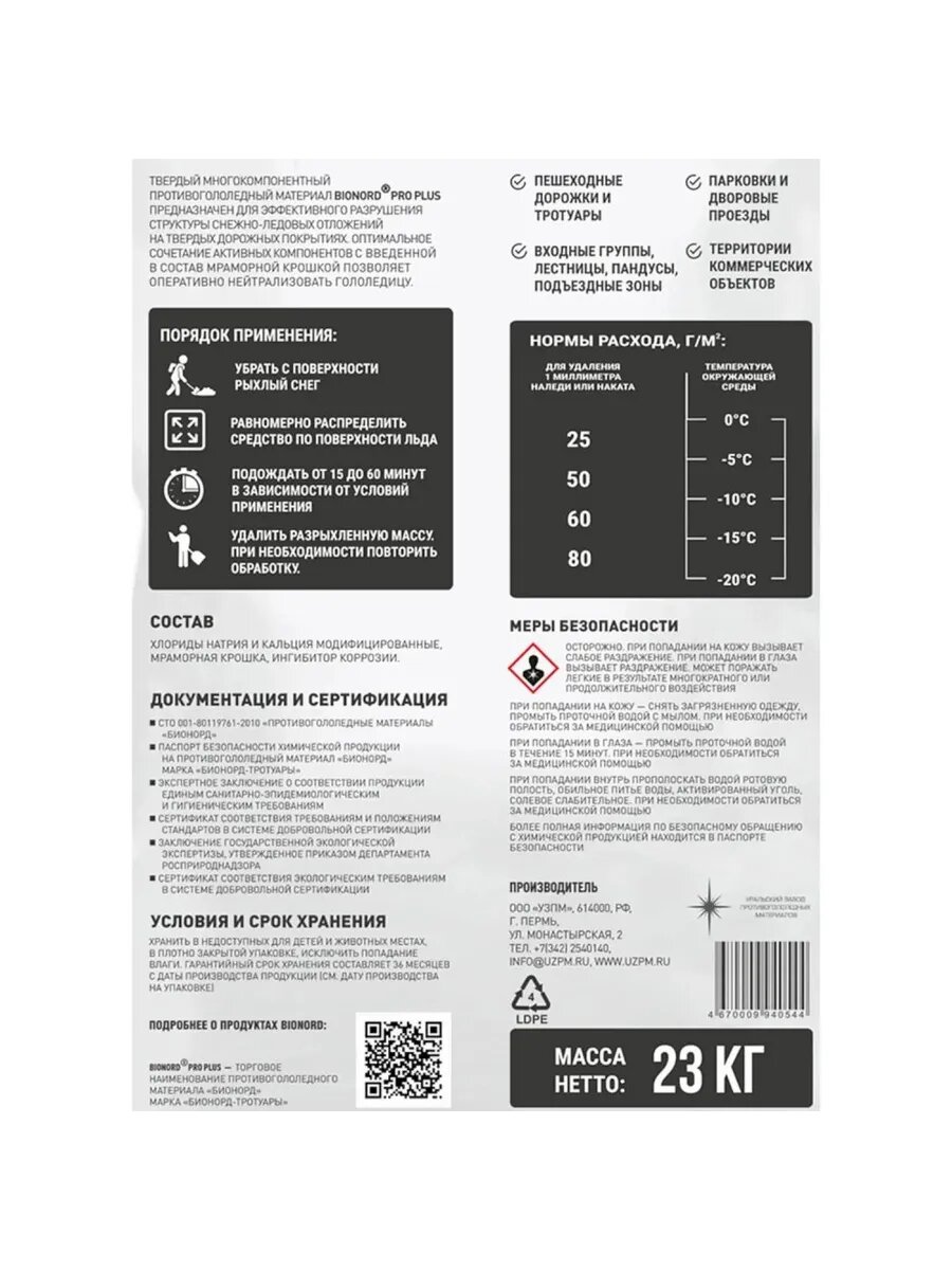 Противогололёдный реагент Bionord Pro Plus 23 кг