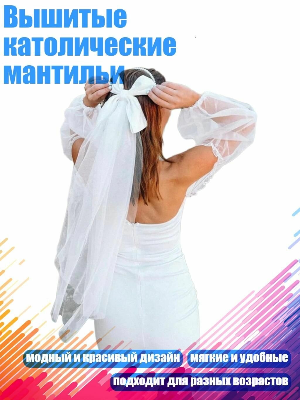 Вышитые католические мантильи, - Стиль шпильки для волос