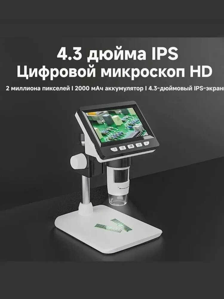 4,3' Цифровой микроскоп 1080P 50-1000x, 2000mAh для пайки плат/электроники/монет