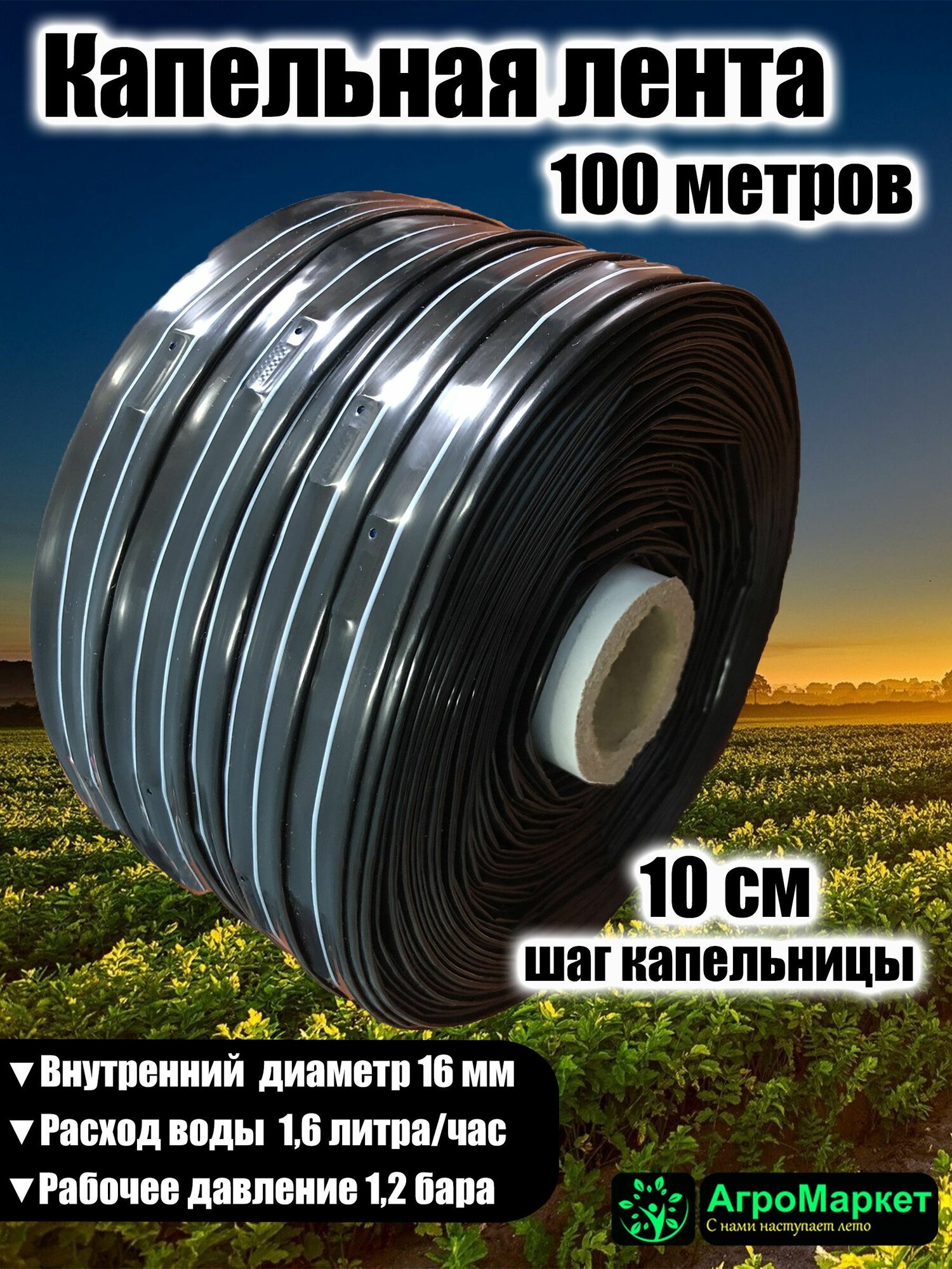 Капельная лента 100 м шаг 10 см