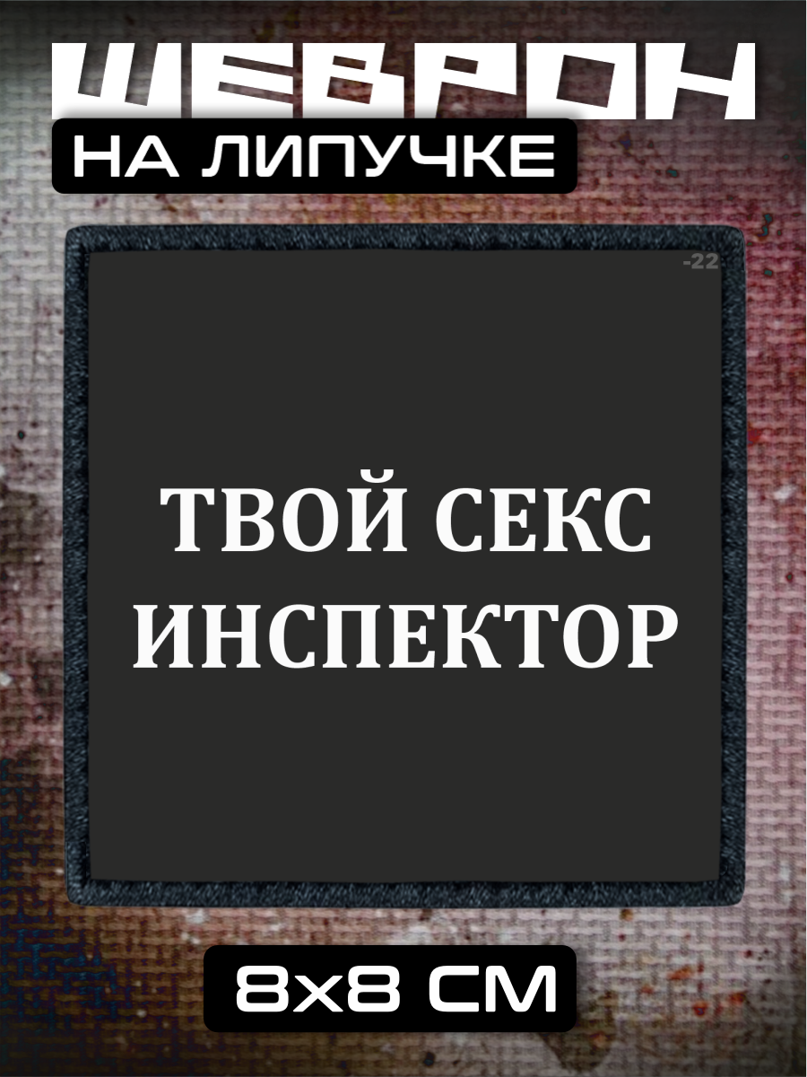 Шеврон на липучке Инспектор мем