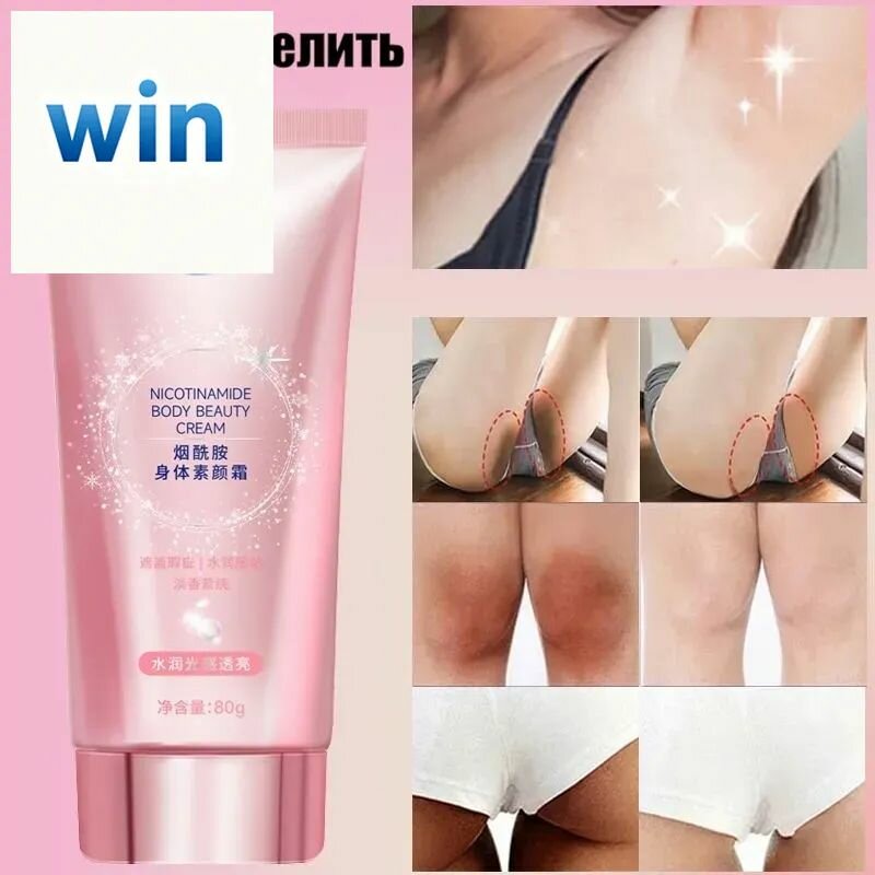 Осветляющий крем для тела80мл, тела, ягодиц, локтей, подмышек / крем от пигментации