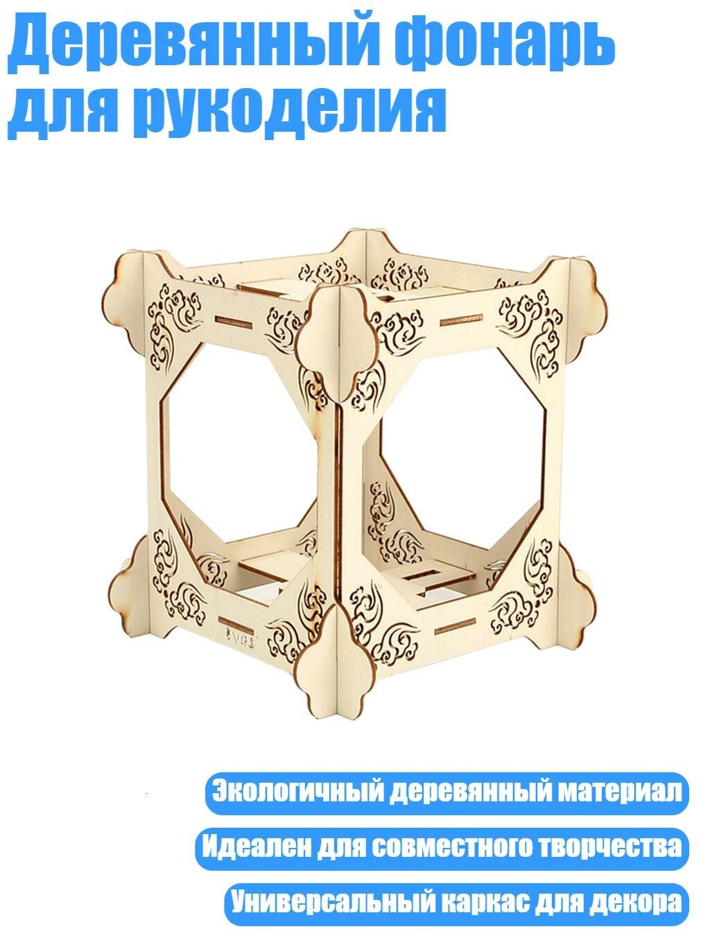 Деревянный фонарь для рукоделия, Восьмиугольный Фонарь