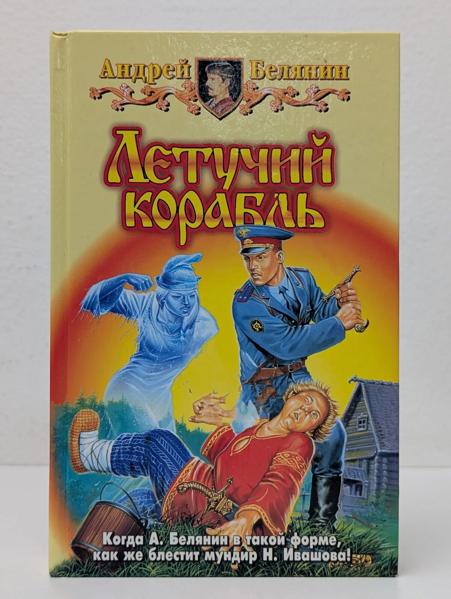 Летучий корабль Белянин Андрей Олегович 2001