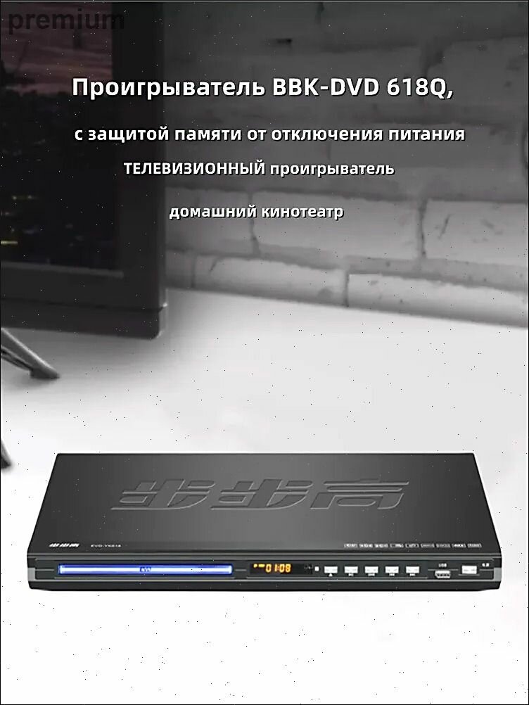 Проигрыватель BBK-DVD 618Q, домашний кинотеатр, с защитой памяти от отключения питания