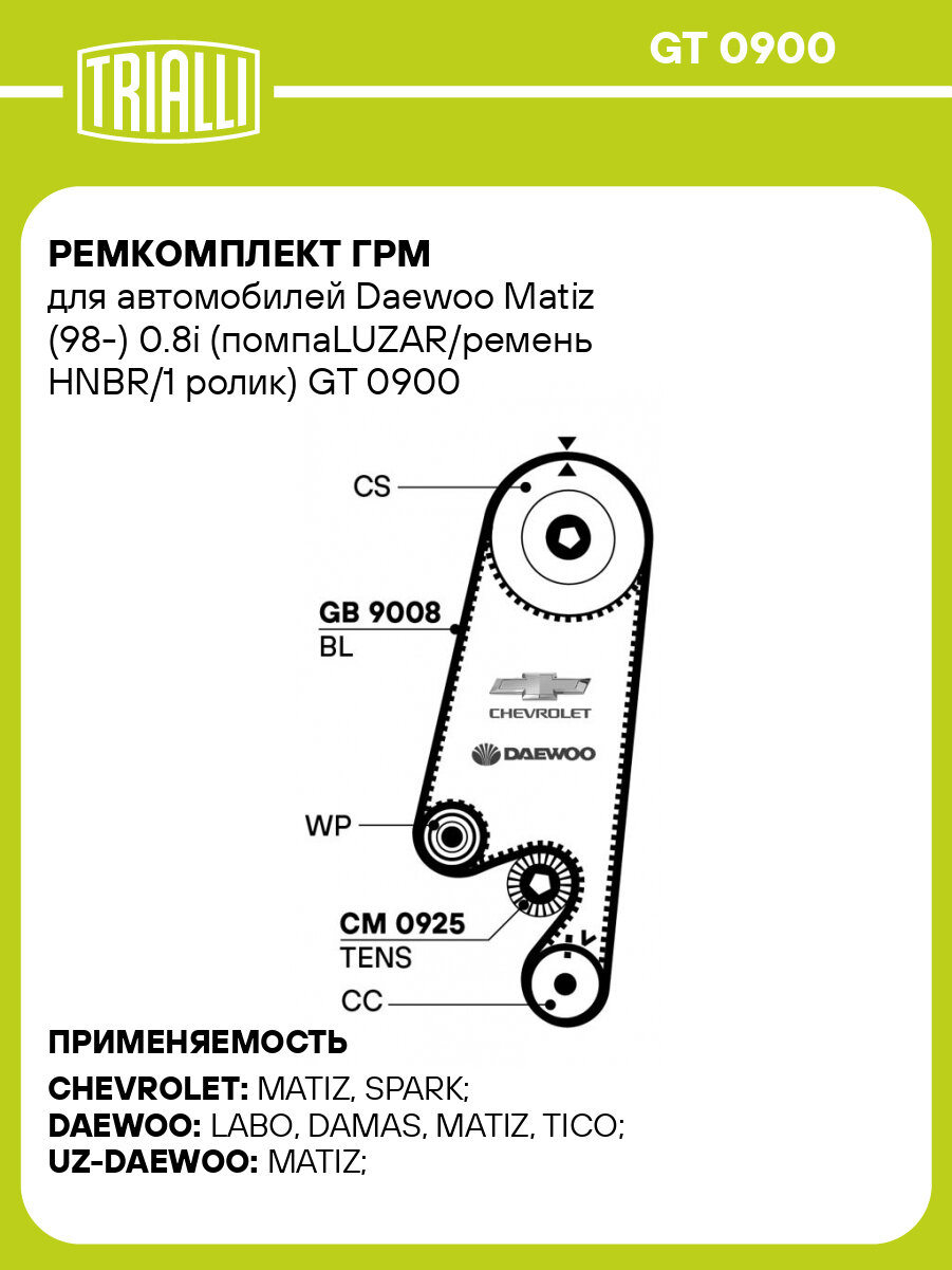 Ремкомплект ГРМ для автомобилей Daewoo Matiz (98-) 0.8i (помпаLUZAR/ремень HNBR/1 ролик) GT 0900 TRIALLI