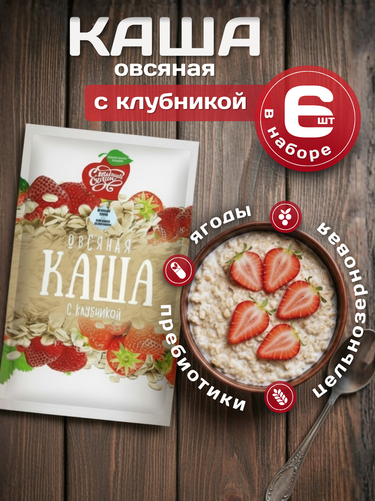 Каша овсяная "Сладкий сезон", с Клубникой, быстрого приготовления, 35 г, 6 шт.