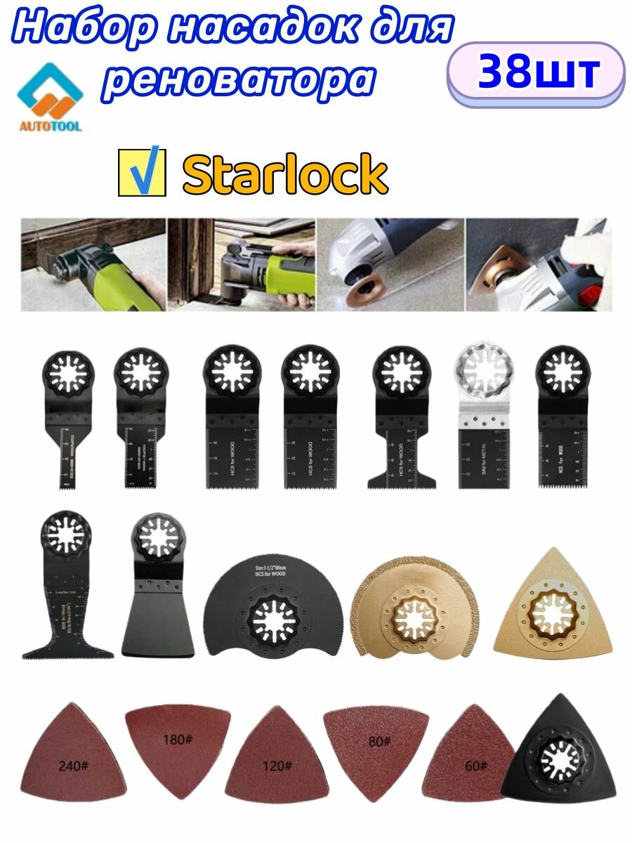 Набор насадок для реноватора, Starlock совместим с Bosch/Fein/Makita, 38шт
