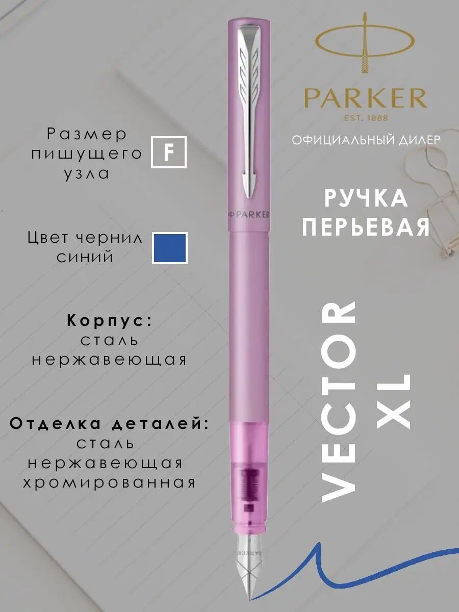 Ручка перьевая чернильная Паркер Vector XL