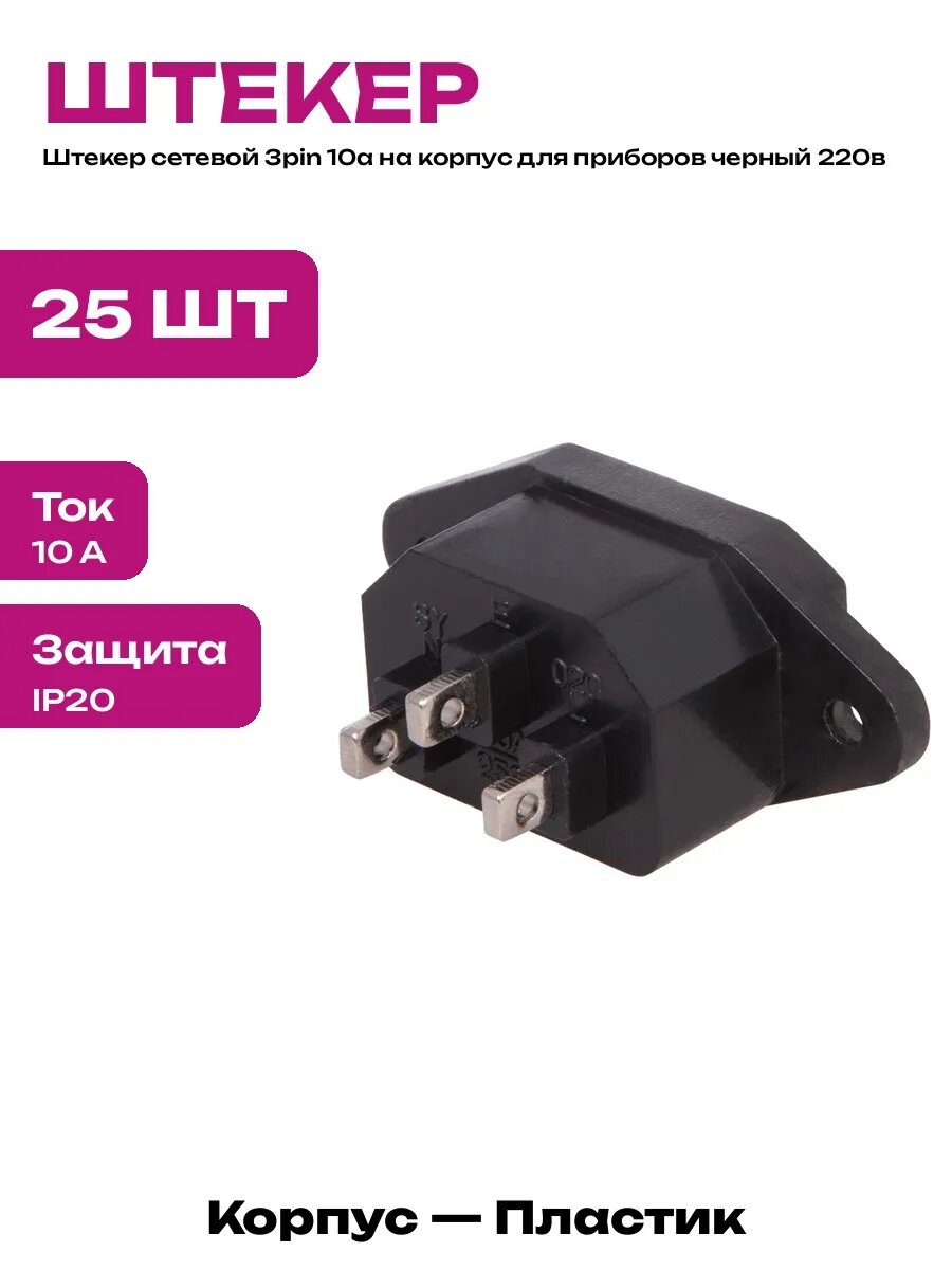 Сетевой штекер на корпус 3pin 10а черный пластик разъем 220в