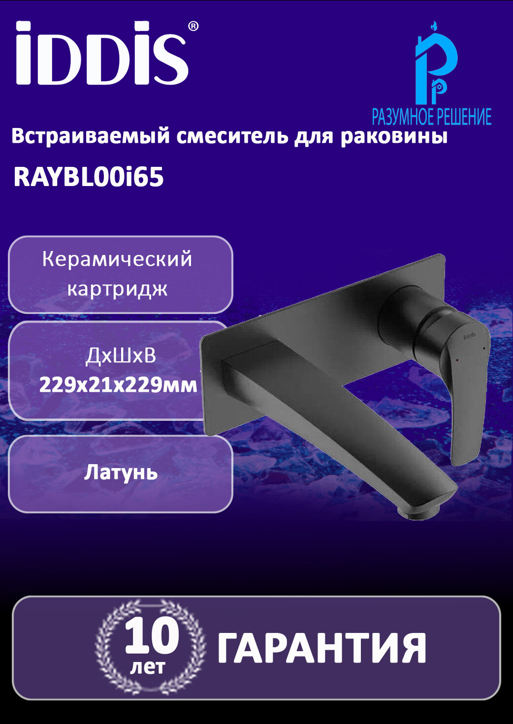 Встраиваемый смеситель для раковины IDDIS RAYBL00i65 однозахватный, латунь, черный, матовый