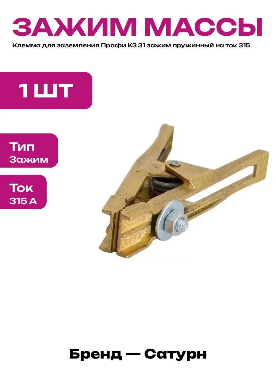 Клемма заземления Профи КЗ 31 зажим массы для сварки на 315А