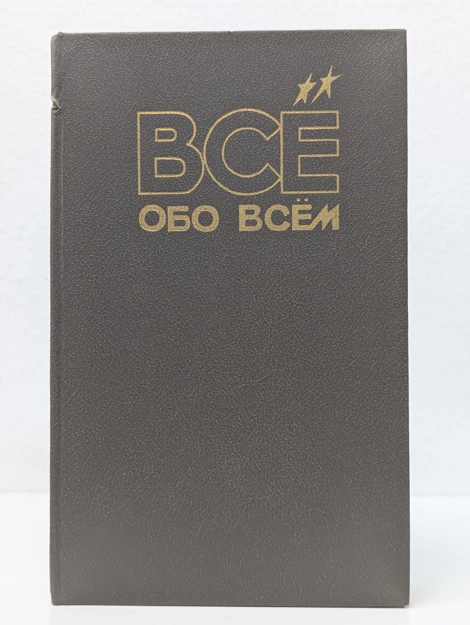 Все обо всем. Том 1 Сборник 1993