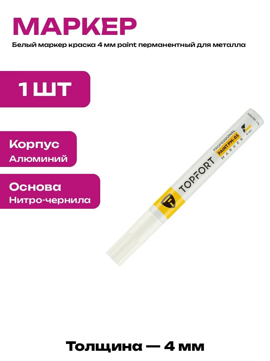 Маркер лаковый белый 4 мм перманентный для любых покрытий