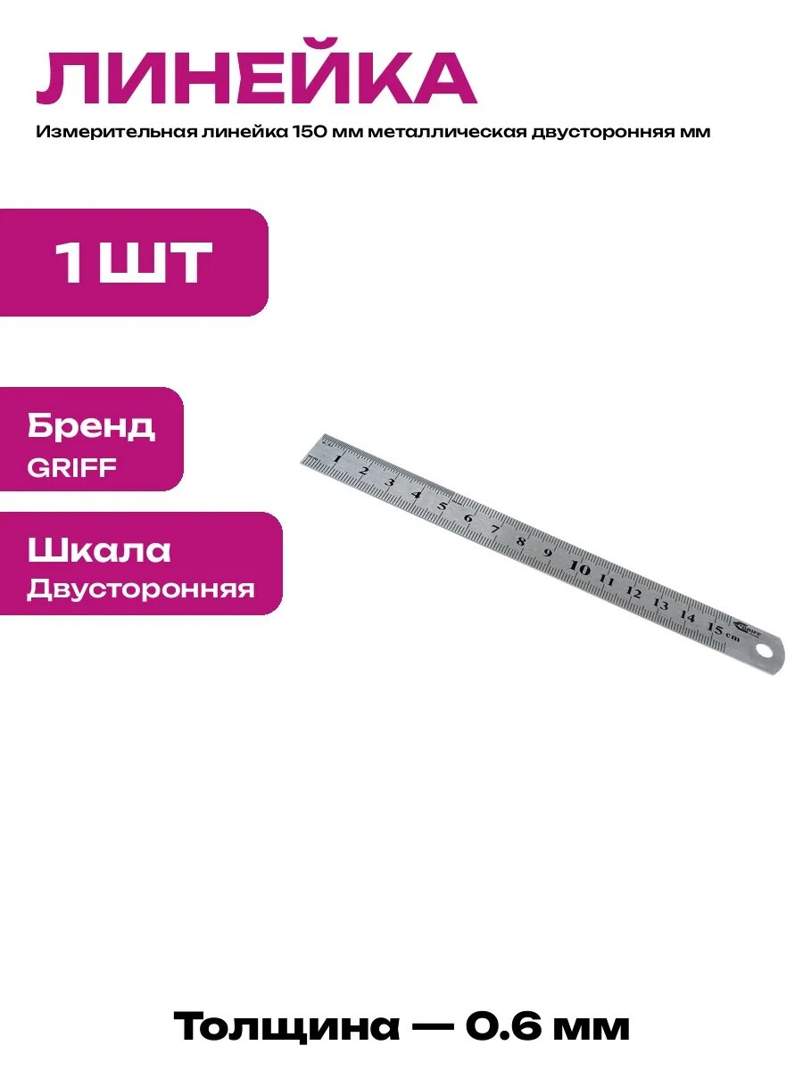 Линейка металлическая 150 мм для разметки и точных измерений