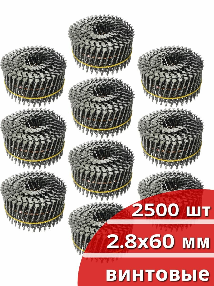 Гвозди барабанные 2,8х60мм шляпка 6,8мм 2500 шт. (10 кассет по 250 шт.) винтовые для пневмопистолета гвоздезабивного пистолета пневматического 15 градусов cnw bdc