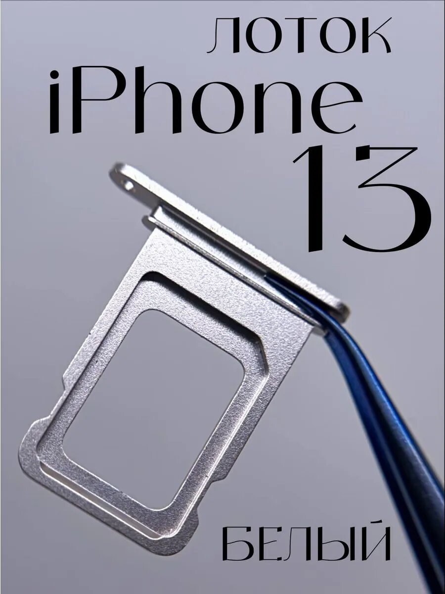 Лоток iPhone 13 держатель айфон