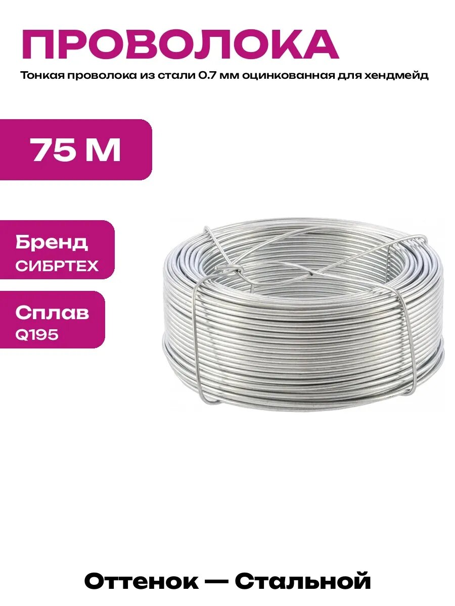 Проволока стальная оцинкованная 0.7 мм для бытовых нужд 75 м