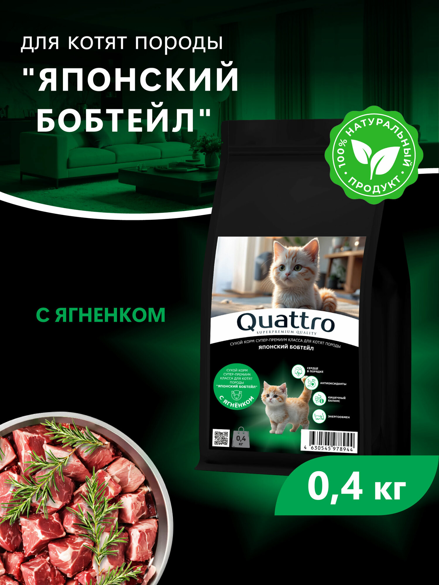 Quattro сухой корм для котят породы Японский бобтейл, с ягненком 400 гр