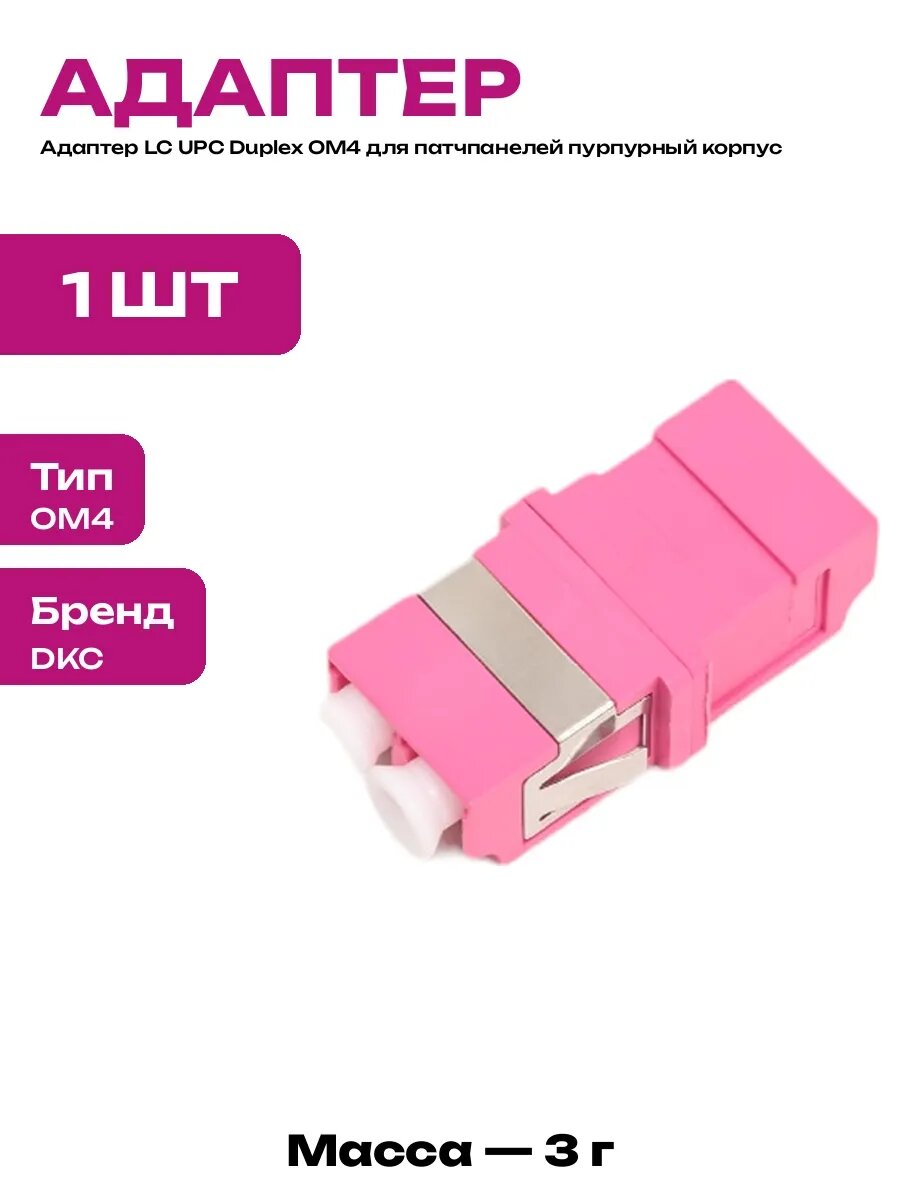 Оптическая розетка LC UPC Duplex OM4 керамика пурпурный цвет