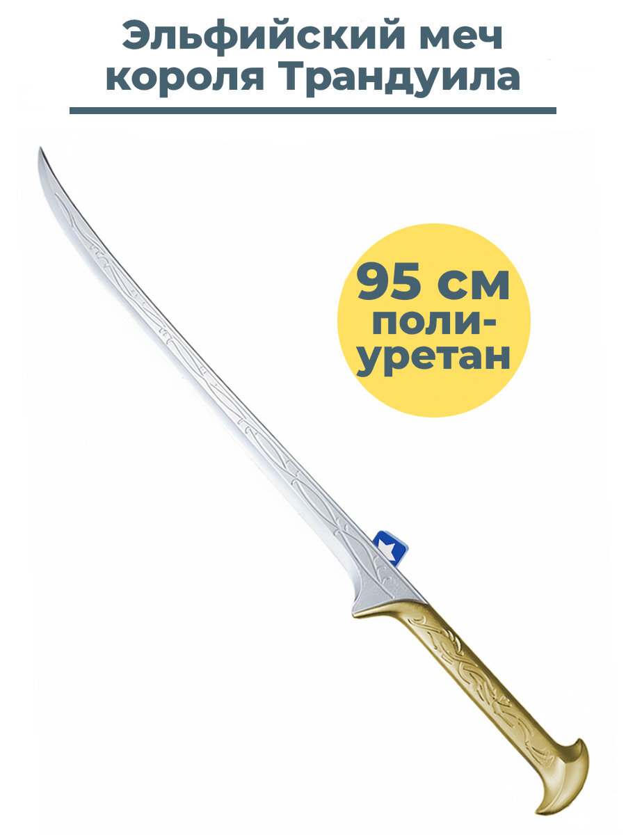 Карнавальный аксессуар Эльфийский меч король Трандуил 95 см косплей