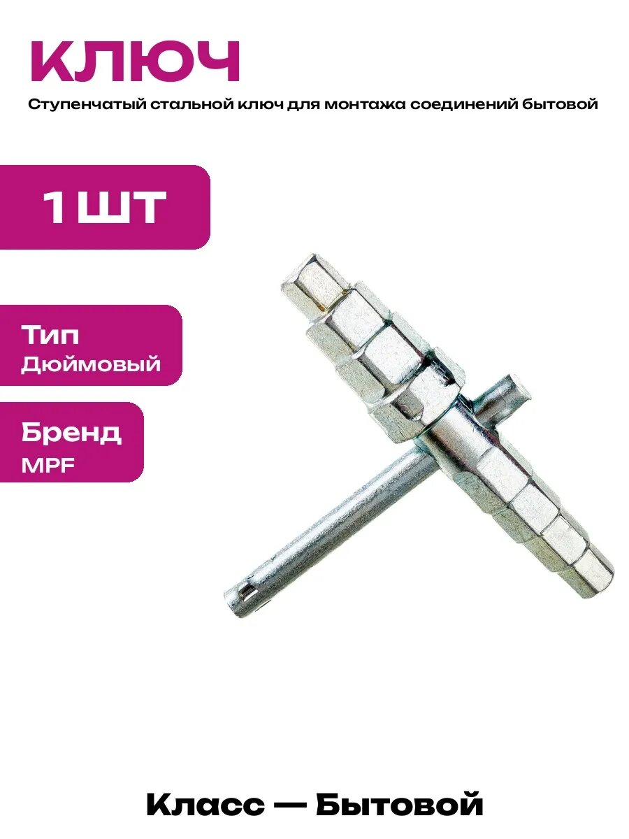 Ключ для разъемных соединений дюймовый ступенчатый из стали