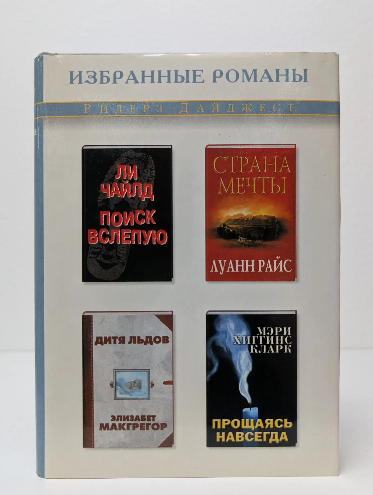 Избранные романы: Поиск вслепую. Страна мечты. Дитя льдов. Прощаясь навсегда Сборник 2002