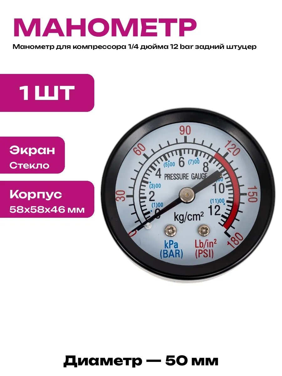 Манометр для компрессора 1/4 со стеклом шкала 0-12 bar 50мм