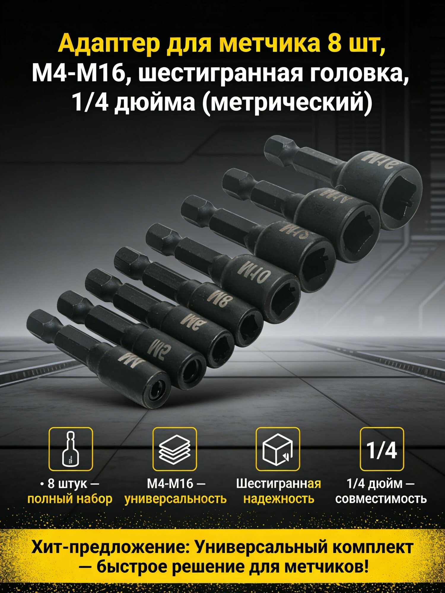 Адаптеры для метчиков M4-M16 легированная сталь