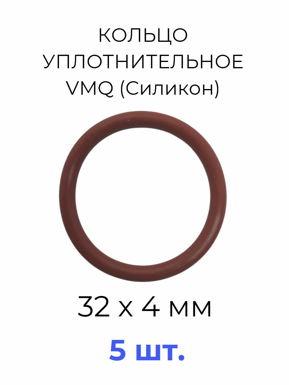 Кольцо уплотнительное 32х40х4 VMQ50 силикон 5 шт.