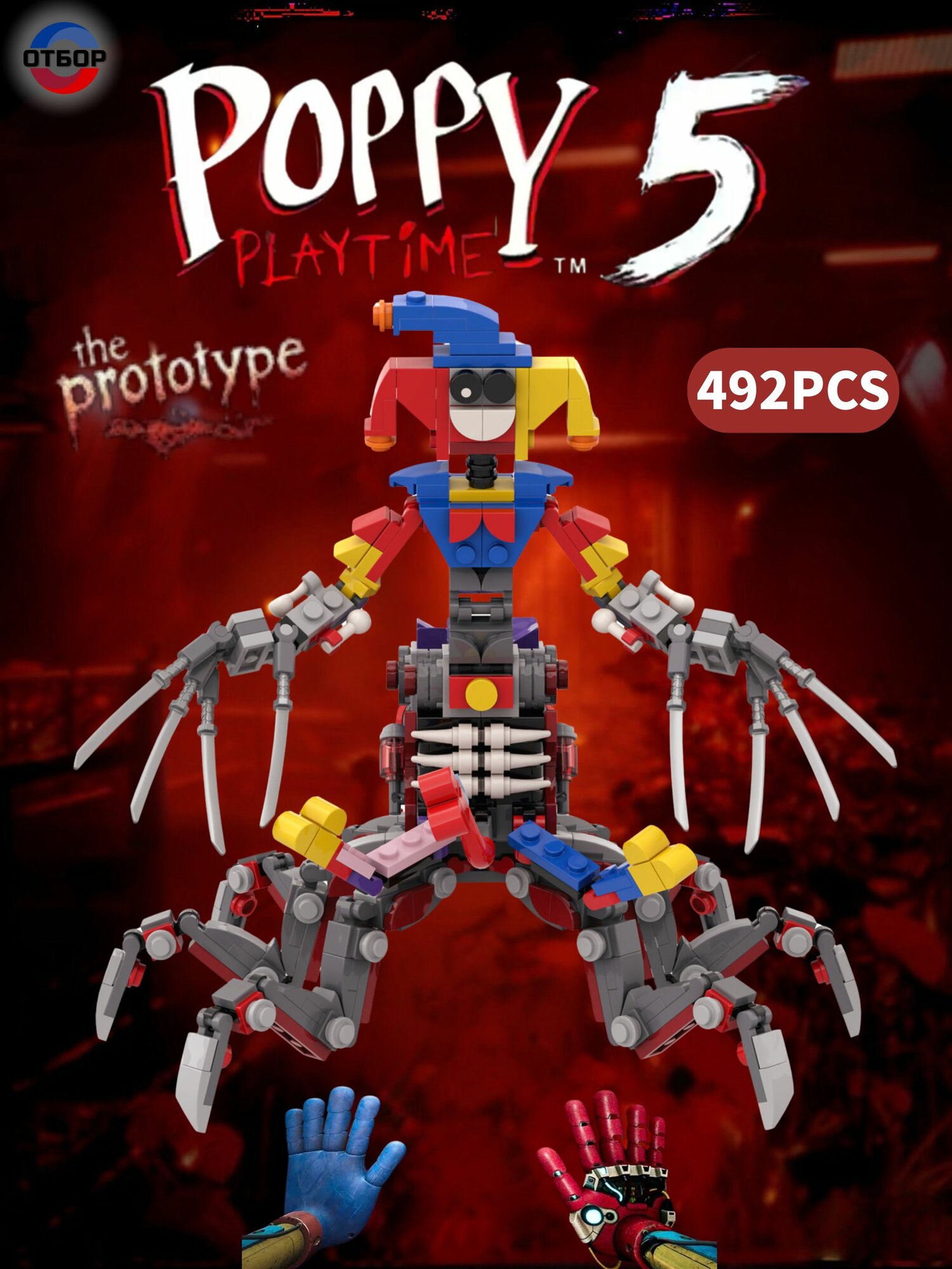 Конструктор Прототип 1006 (Prototype 1006) из Poppy Playtime, набор кубиков, игрушка