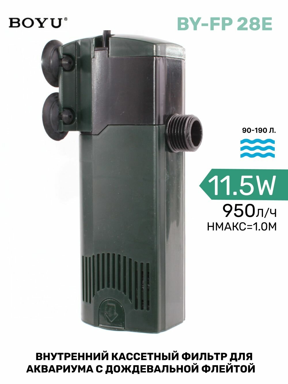 Внутренний кассетный фильтр BOYU FP-28E с дождевальной флейтой, 11,5W (950 л/ч, Hмакс 1,0м
