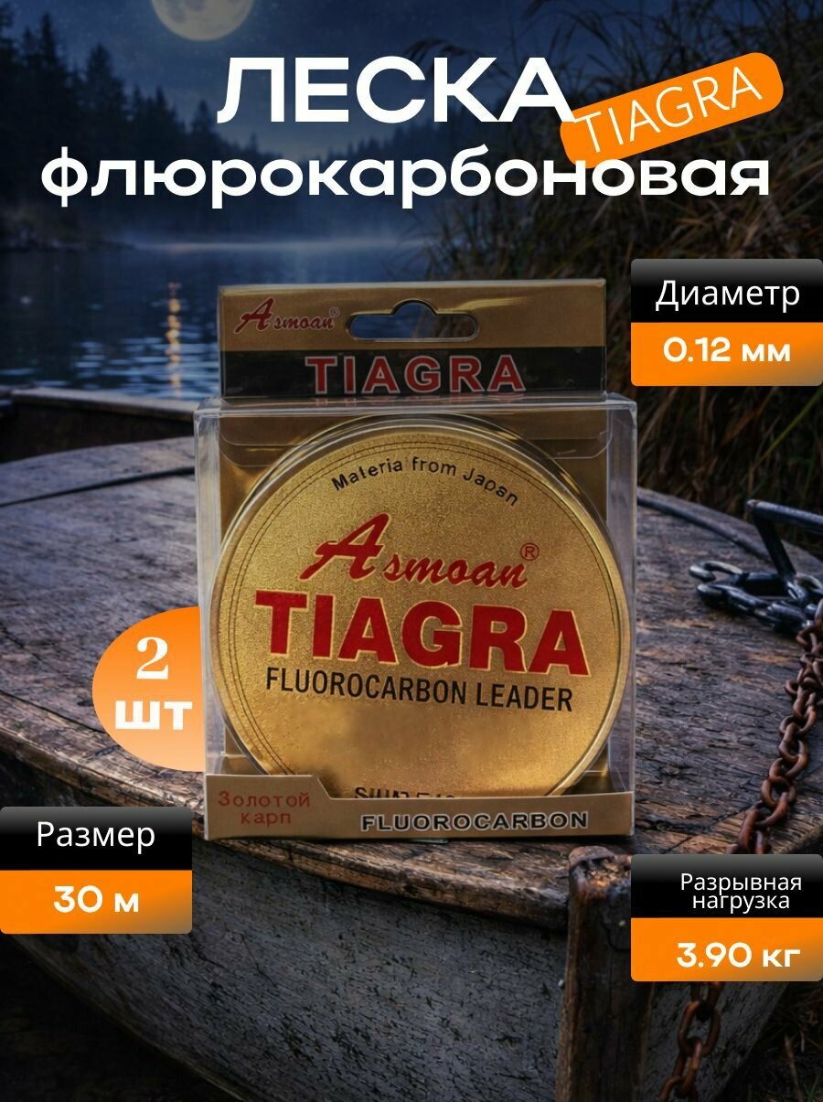 Леска для рыбалки TIAGRA 30 м. 0,12мм 2 штуки