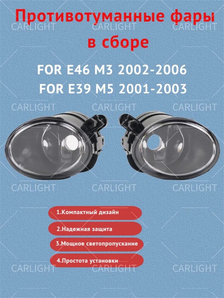 Carlight Фары автомобильные, Противотуманная фара, 2 шт, арт. 63177894017/63177894018 for BMW E46 M3 2002-2006 E39 M5 2001-2003,
