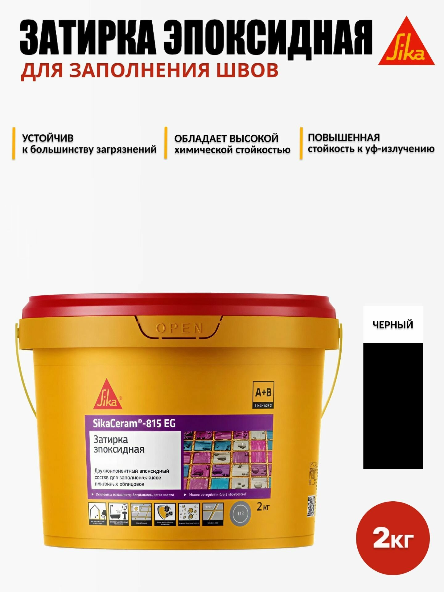 SikaСeram-815 EG - эпоксидная затирка для заполнения швов, черный (2кг)