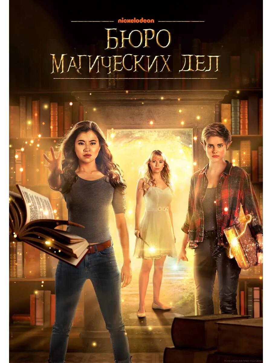 Бюро магических дел, 1 сезон (DVD-R)