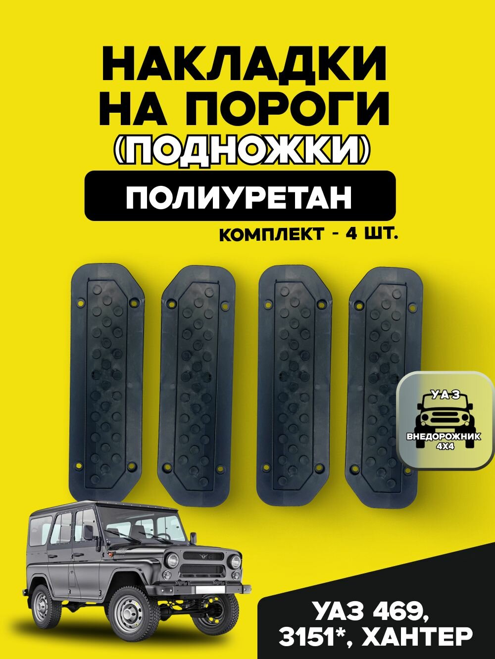 Накладки на пороги (подножки) УАЗ 469, 3151*, Хантер (полиуретан) комплект 4 шт.