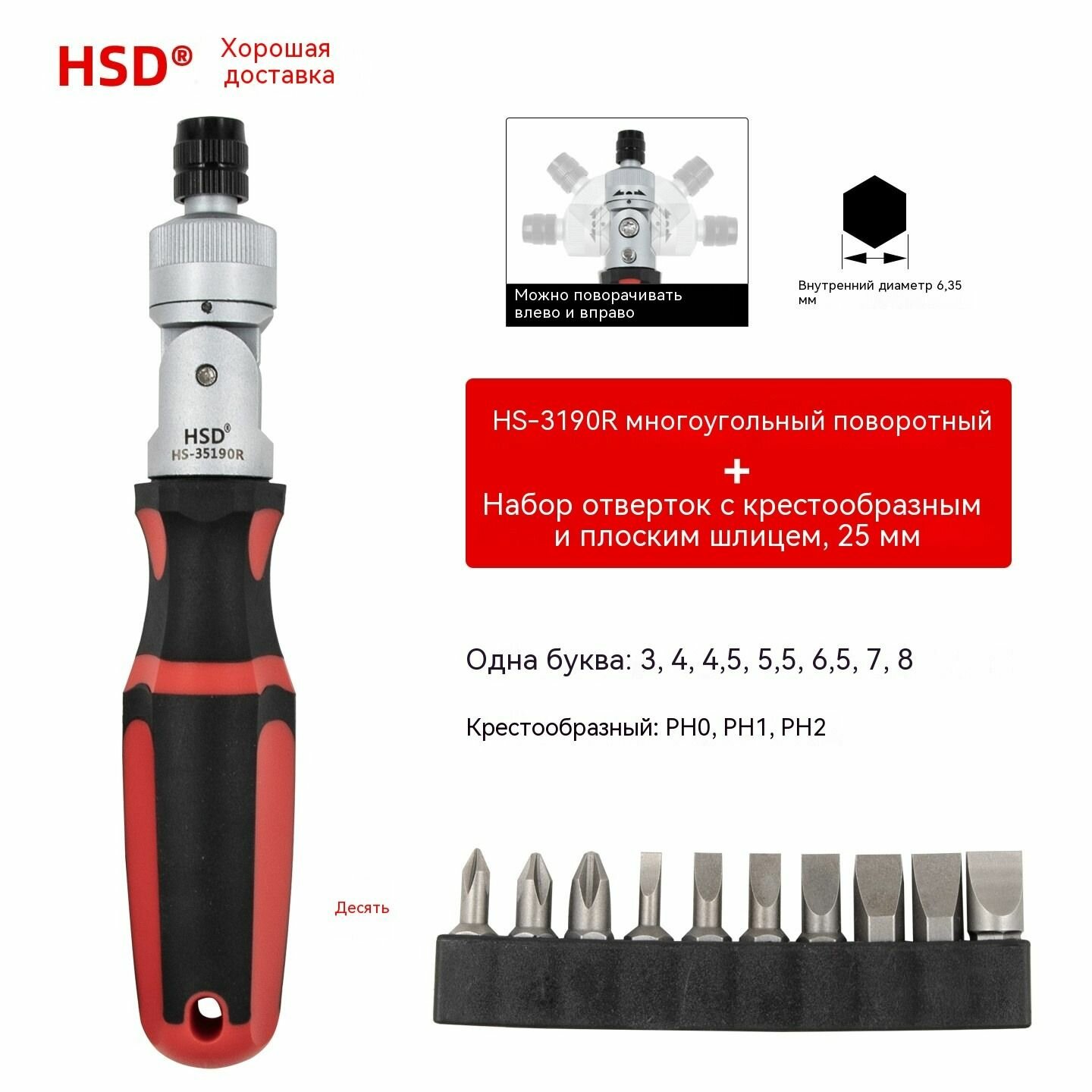 Многофункциональная быстросъемная трещоточная отвертка HSD HS-35190R с магнитной насадкой 25 мм, набор