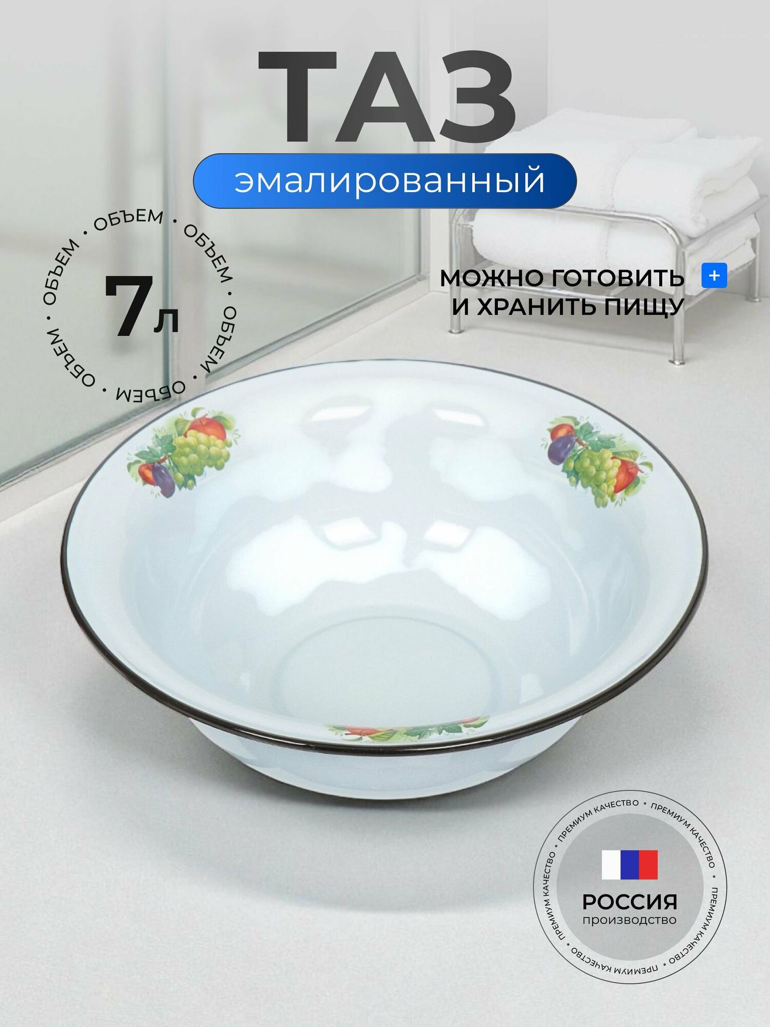 Таз металлический эмалированный 7 л Сибирские товары Дары лета, круглый пищевой для воды и мытья посуды