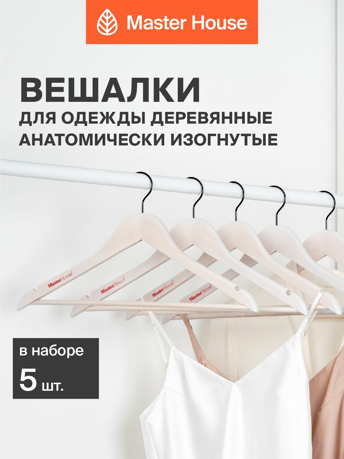 Вешалки для одежды деревянные набор 5 шт Master House Бриджит
