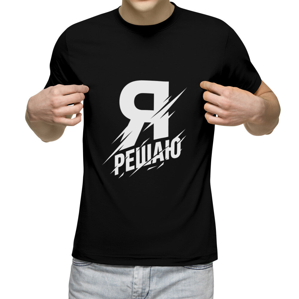 Мужская футболка «Я решаю» (черный, 3XL)