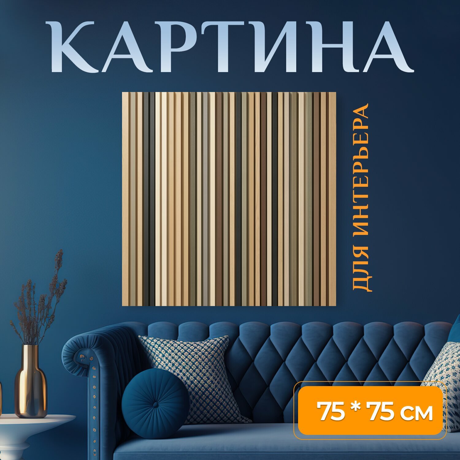 Картина на холсте "Абстрактные вертикальные полосы. Геометрическая композиция из узких вертикальных линий и прямоугольных полос в бежевых." на подрамнике 75х75 см. для интерьера
