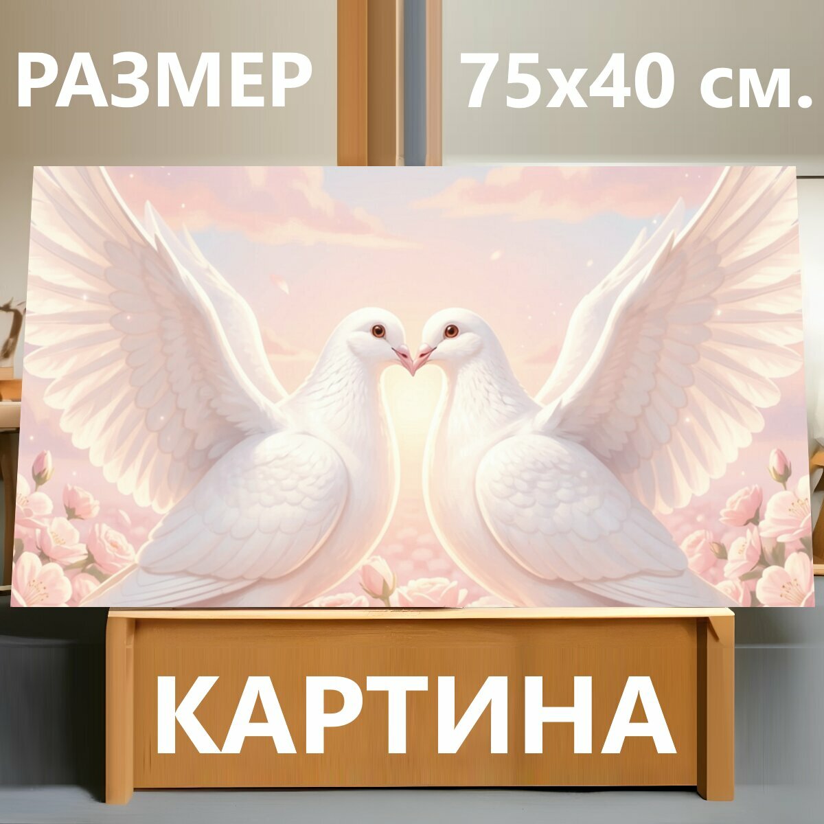 Картина на холсте "Белые голуби в цветочном саду. Нежная романтичная композиция с парой белоснежных птиц, касающихся клювами на фоне розовых." на подрамнике 75х40 см. для интерьера