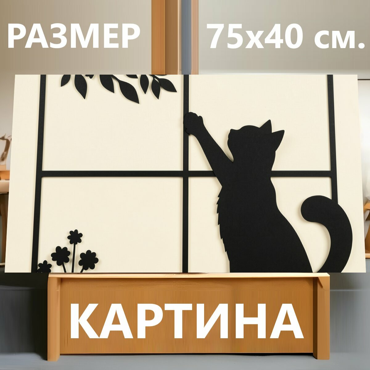 Картина на холсте "Кот и птицы у окна. Минималистичная чёрная композиция с силуэтами кошки, тянущейся к ветке с птицами, и горшечным цветком." на подрамнике 75х40 см. для интерьера