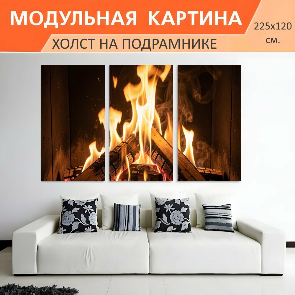Модульная картина на холсте "Горящий камин с дровами. Пылающее очаговое пламя с потрескивающими поленьями, тлеющими углями и дымком." триптих на подрамнике 225х120 см. для интерьера
