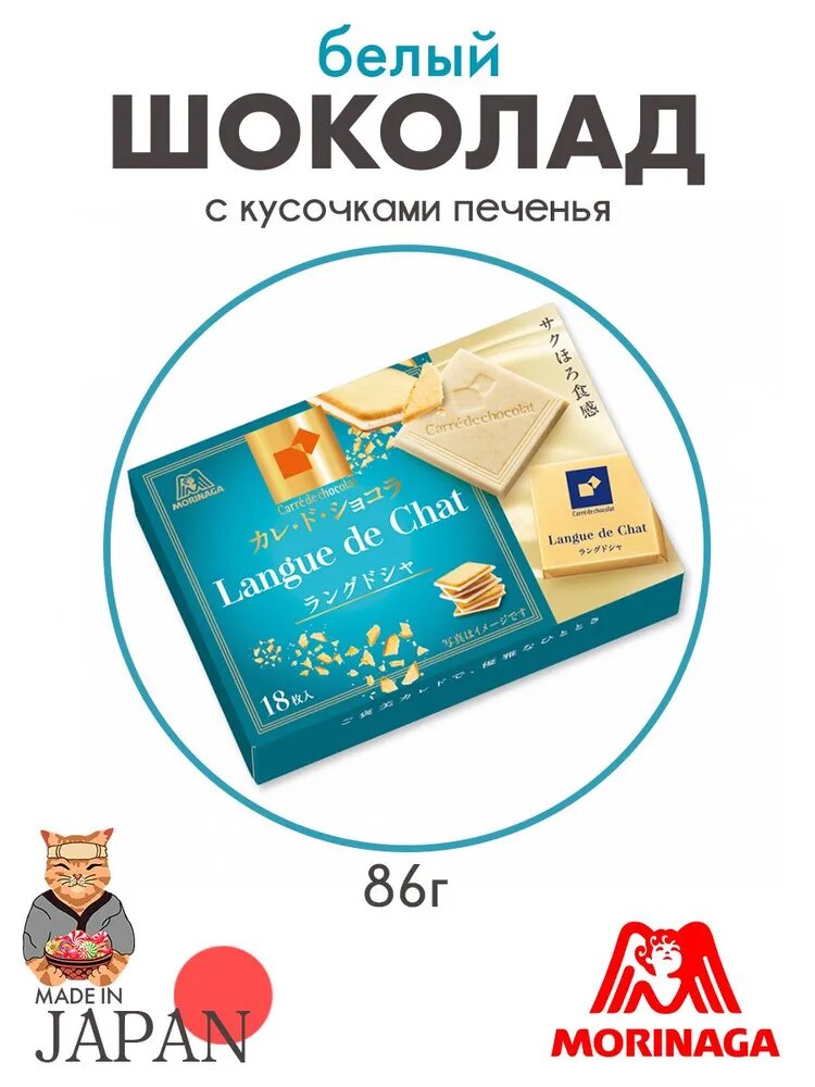 Morinaga Carré de Chocolat Langue de Chat Белый шоколад с кусочками печенья 86г